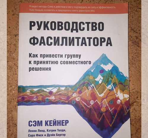 Руководство фасилитатора. Сэм Кейнер. С автографом