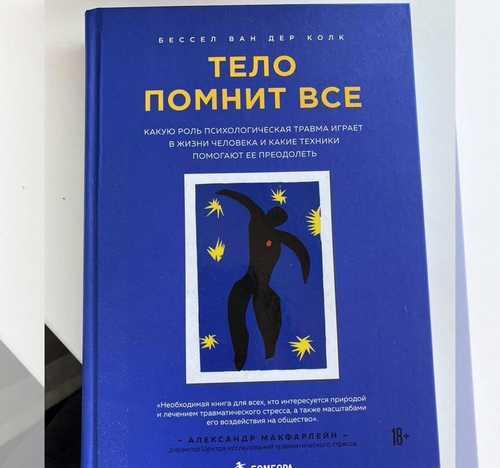 Продам книгу "Тело помнит все"