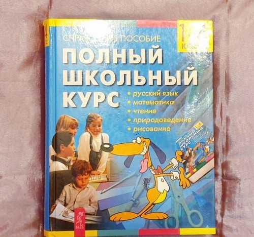 Справочник: "Полный школьный курс" 1-4 класс