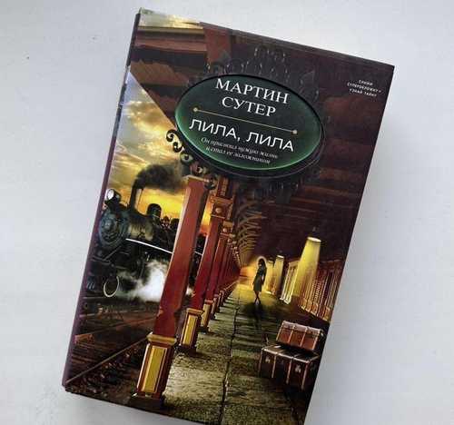 Книга «Лила, Лила» — Мартин Сутер