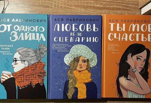 Трилогия книг Анны Шерри и книги Аси Лавринович