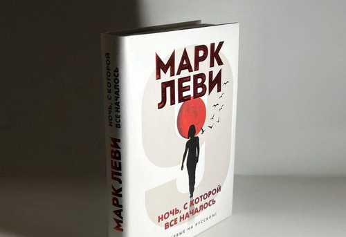 Ночь, с которой всё началось Марк Леви