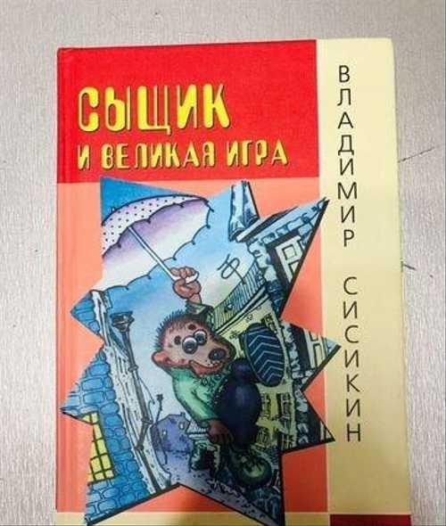 Сисикин В. Сыщик и Великая Игра