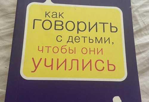 Фабер Мазлиш "Говорить с детьми чтоб учились