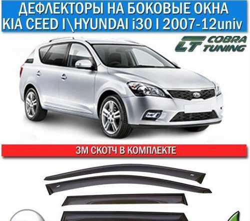 Дефлекторы KIA ceed I \ hyundai I30 I универсал