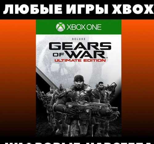 Gears Of War 1 Ultimate Xbox - Любые Игры
