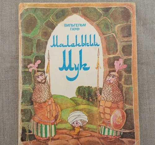 В. Гауф. Маленький Мук. Рис. Дм. Трубина. 1991 год