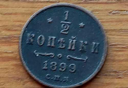 1/2 копейки 1899 года Спб
