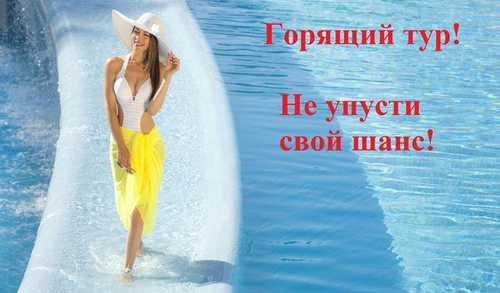 Горящие туры в Турцию