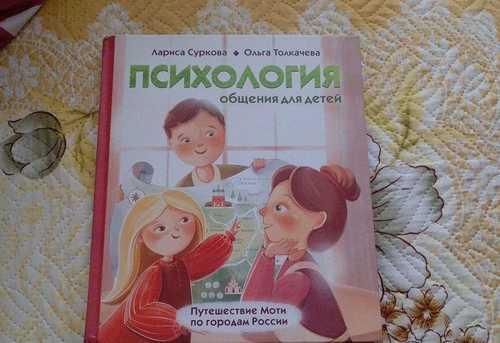 Книга Психология общения для детей