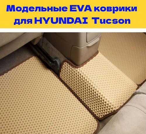 Коврики EVA (ева) для Hyundai Tucson
