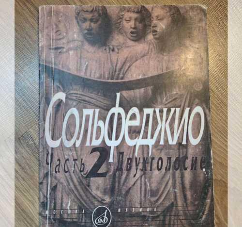 Сольфеджио Часть 2 "Двухголосие". Калмыков-Фридкин