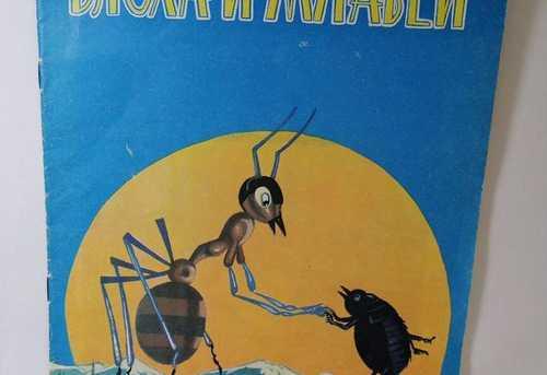Блоха и муравей. Книжка-раскраска 1989г
