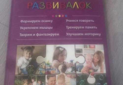 Энциклопедия развивалок книга для родителей