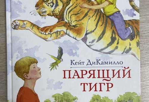 Парящий тигр Кейт дикамилло