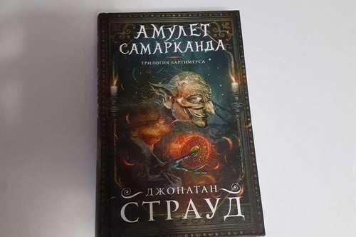 Книга "Амулет Самарканда"