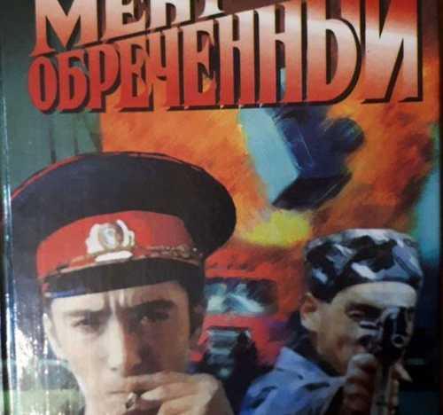 Мент обреченный. Кивинов Андрей