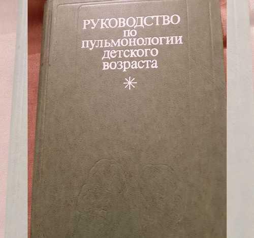 Руководство по пульмонологии детского возраста