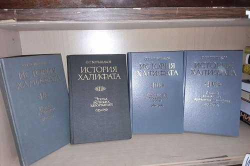 Большаков О.Г. История Халифата. В 4 томах