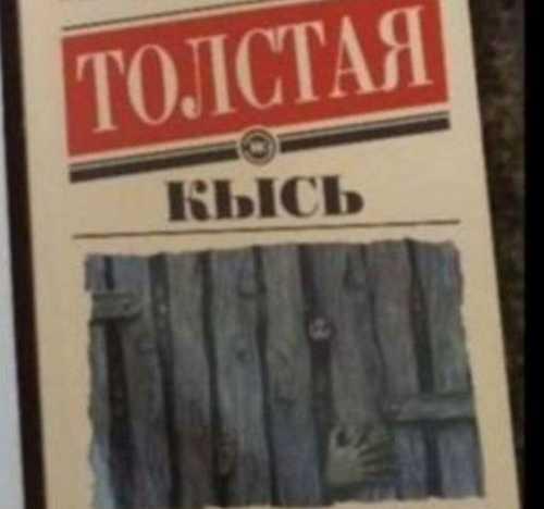 Татьяна Толстая "Кысь"