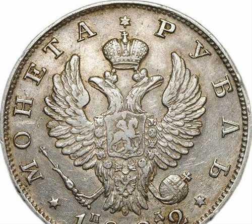 Серебряная Монета 1 рубль 1822 спб пд
