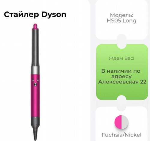 Стайлер Dyson HS05 long Fuchsia/Nickel