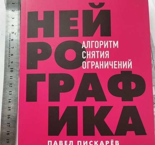 Павел Пискарев Нейрографика