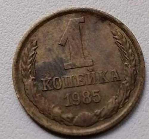 1 копейка 1985г СССР