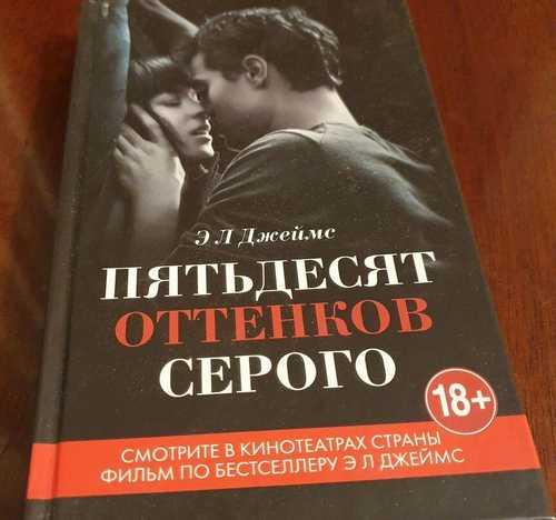 Книга 50 оттенков серого