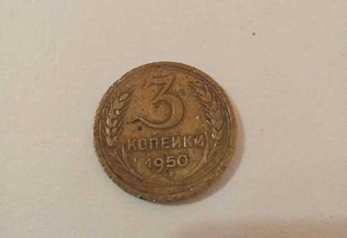 Монеты СССР 3 копейки 1950г