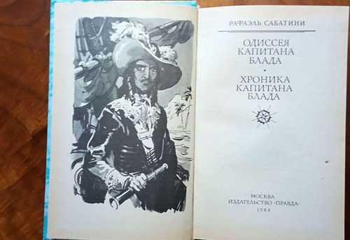Одиссея капитана Блада (Р. Сабатини)