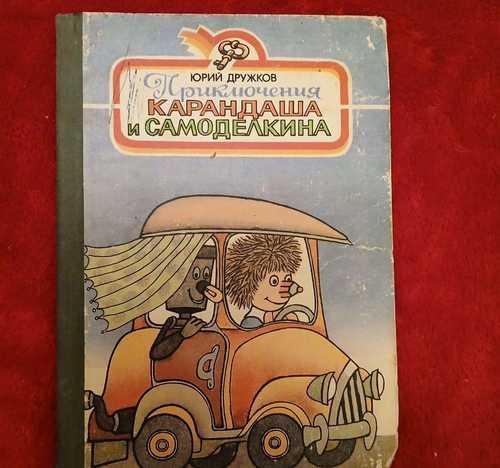 Ю.Дружков "Приключения Карандаша и Самоделкина"