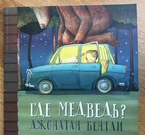 Где медведь Книга