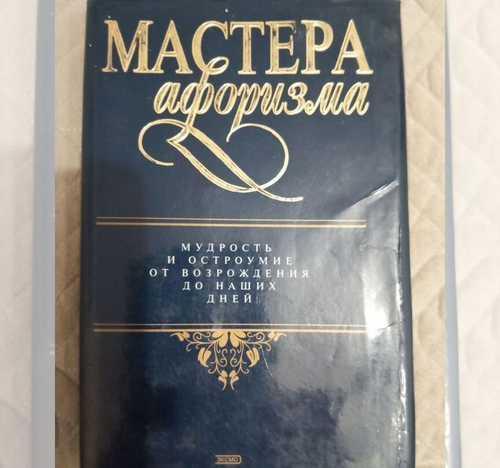 Книга мастера афоризма