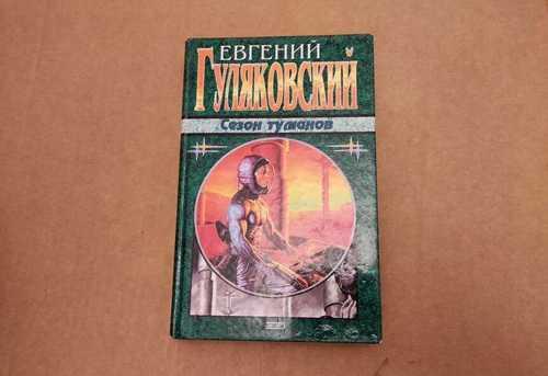 Е. Гуляковский Сезон туманов