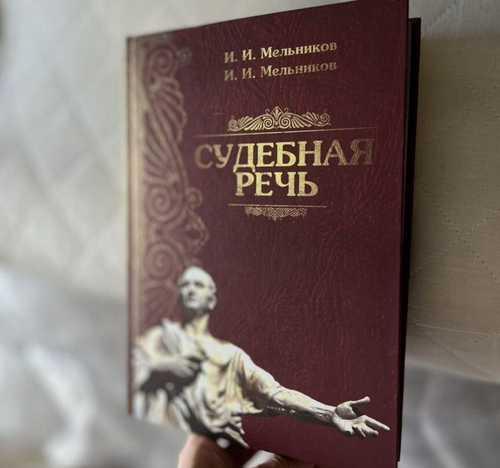 Книга судебная речь