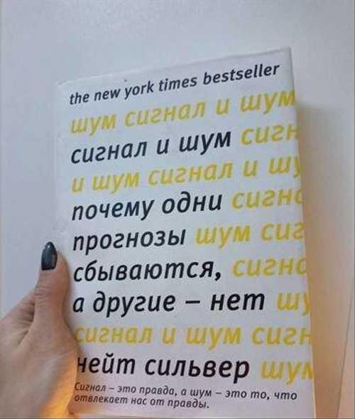 Книга бестселлер Нейт Сильвер Сигнал и Шум