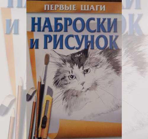 Книга из серии "Первые шаги" "Наброски и рисунок"