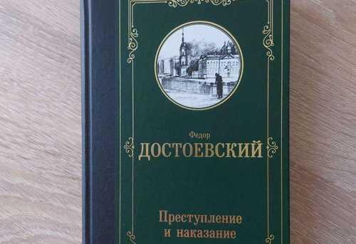 Достоевский Ф.М. "Преступление и наказание"-544 с