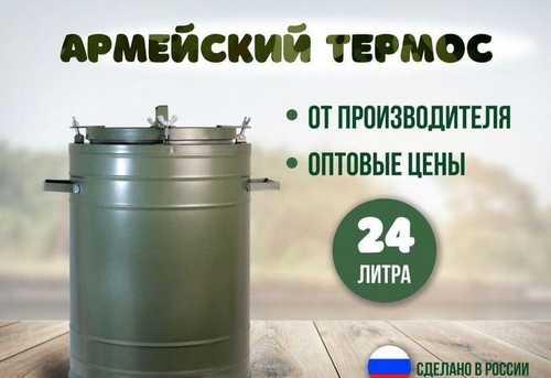 Термос 24 литра армейский