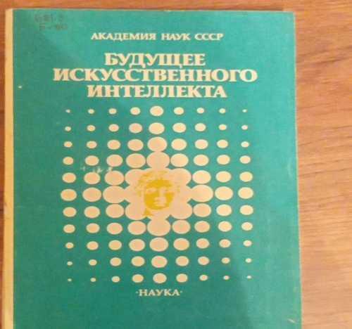 Учебник будущее искусственного интеллекта