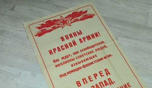 Агитационный плакат:Вперед на запад,ркка 1943 г