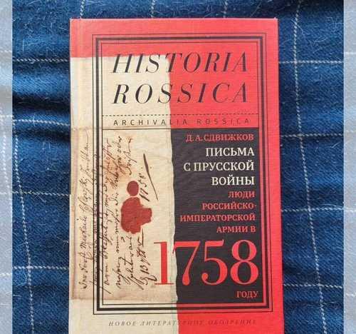 Письма с Прусской войны / Historia rossica