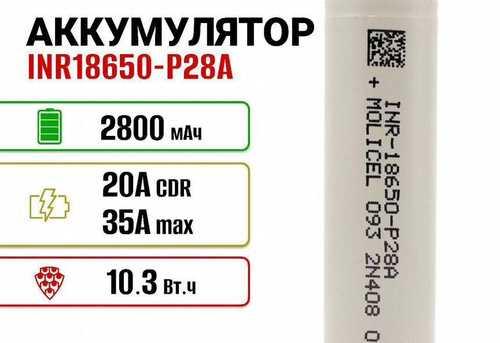 Аккумулятор Molicel INR18650-P28A 2800 20/35A