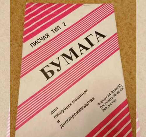 Бумага писчая тип 2 новая