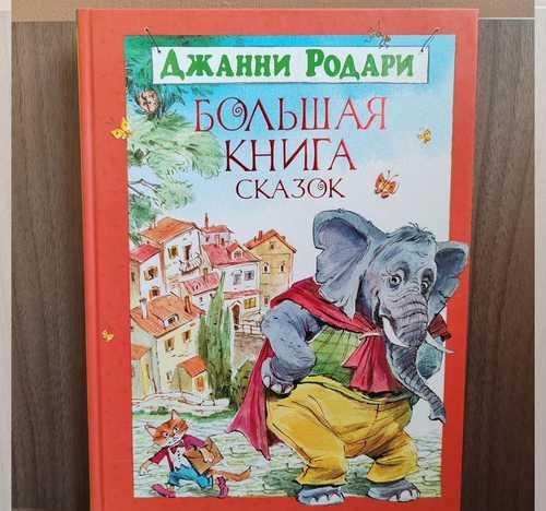 Джанни Родари Большая книга сказок