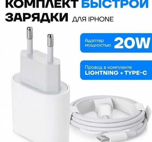 Быстрая зарядка с кабелем Lightning 20Вт