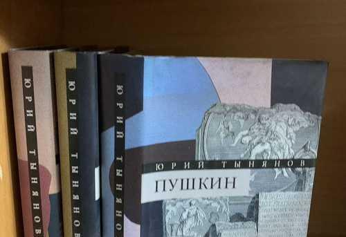 Тынянов Юрий. Собрание сочинений. В 3 томах