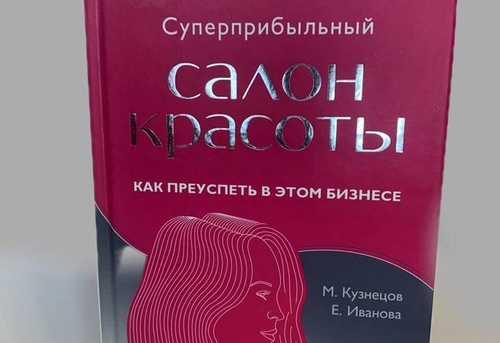 Книга "Суперприбыльный салон красоты"