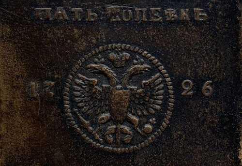 5 копеек 1726 Екатерина I (Плата )